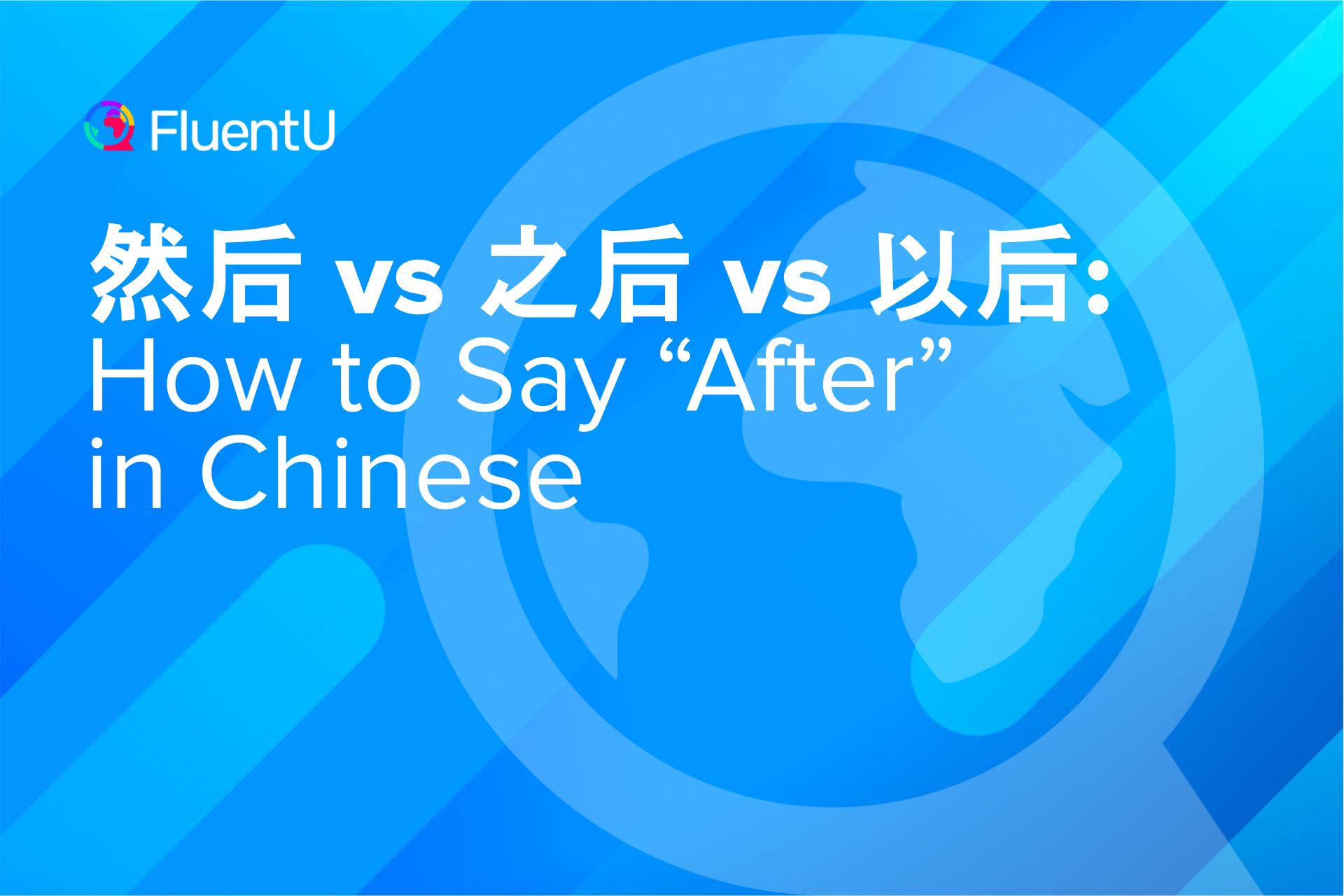 然后 vs 之后 vs 以后: How to Say “After” in Chinese | FluentU