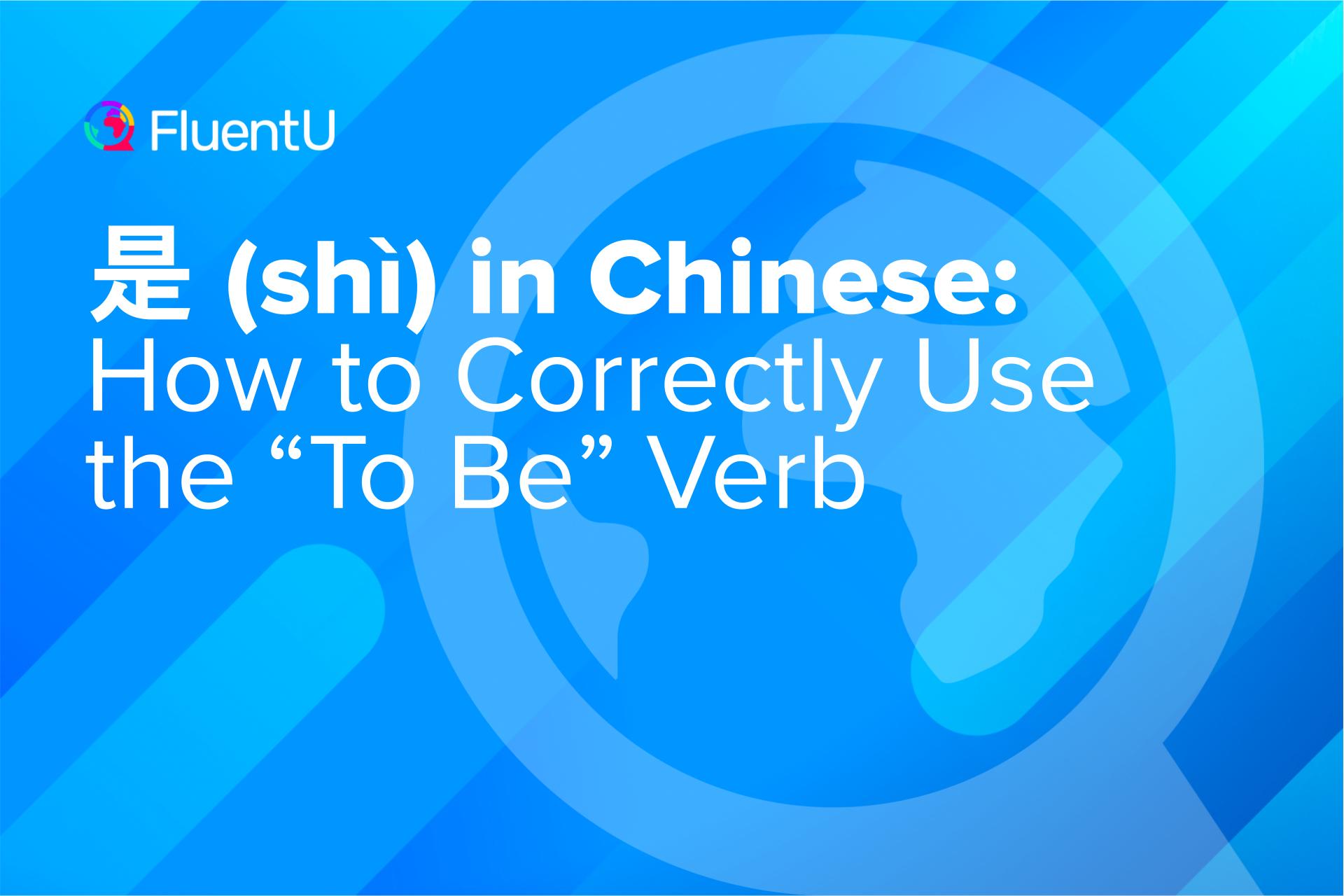 是 (shì) in Chinese: How to Correctly Use the “To Be” Verb | FluentU